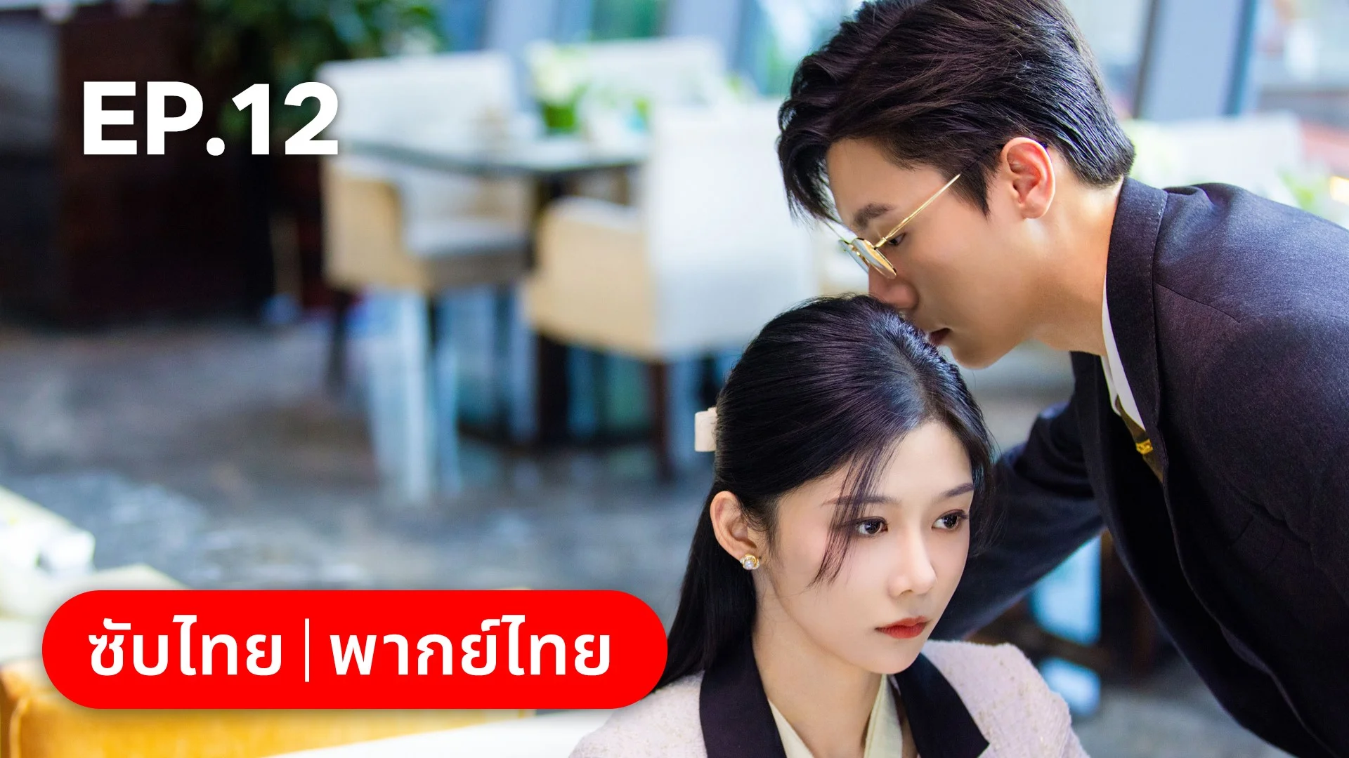 EP.12 | เหยื่อรักมรณะ - ดูซีรี่ส์ออนไลน์