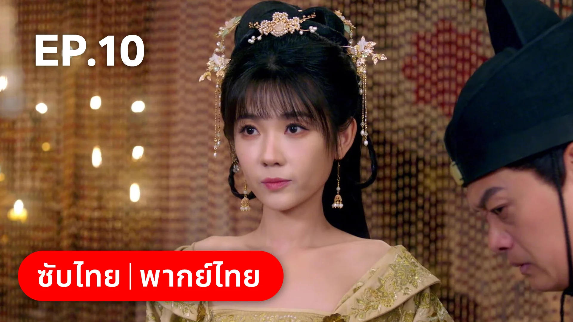 EP.10 | ลิขิตคมดาบ Born to Die - ดูซีรี่ส์ออนไลน์