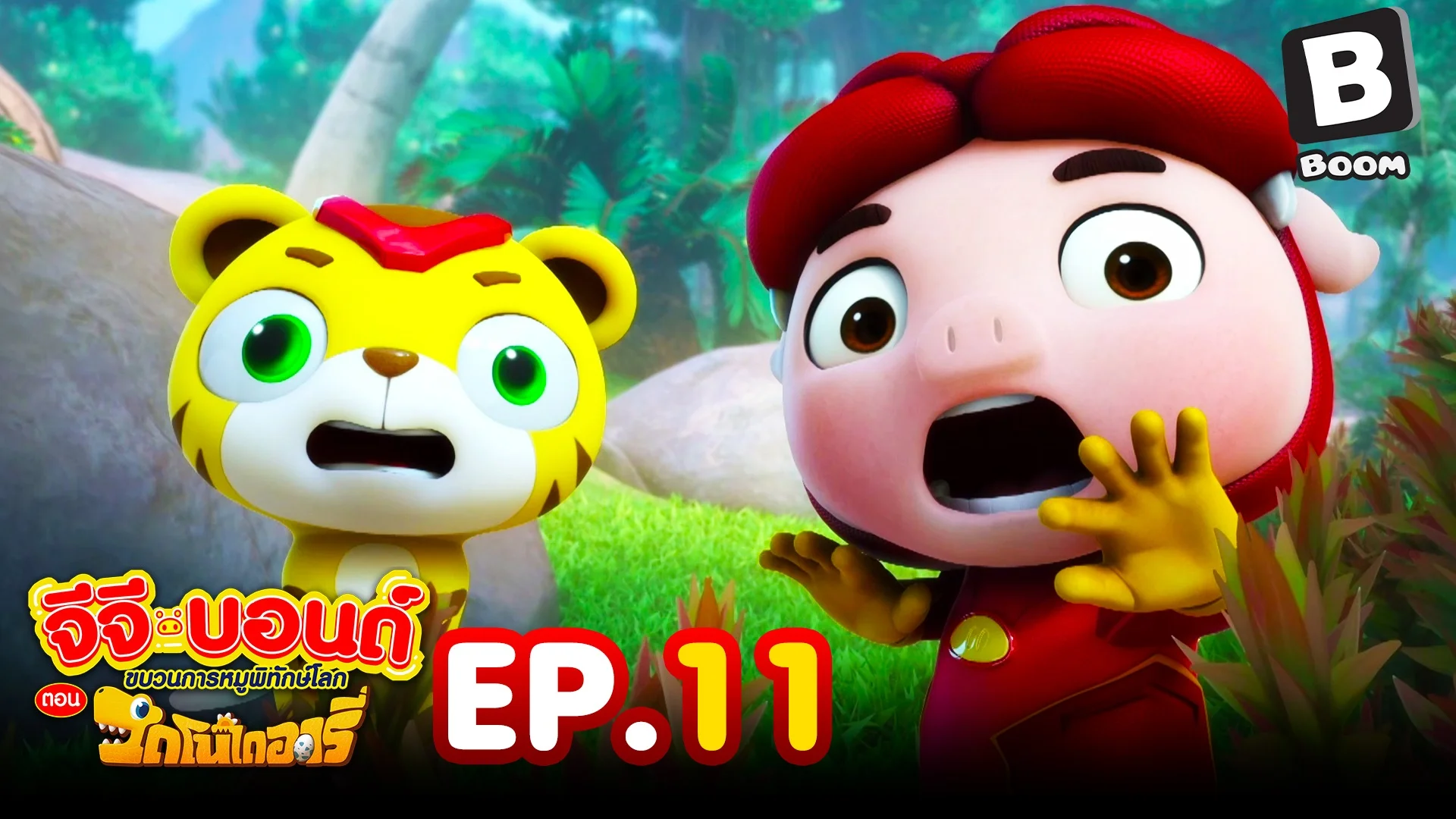 EP.11 เทอโรซอร์ที่แข็งแกร่งที่สุดในโลก | จีจีบอนด์ ตอนไดโนไดอารี่ ซีซัน ...