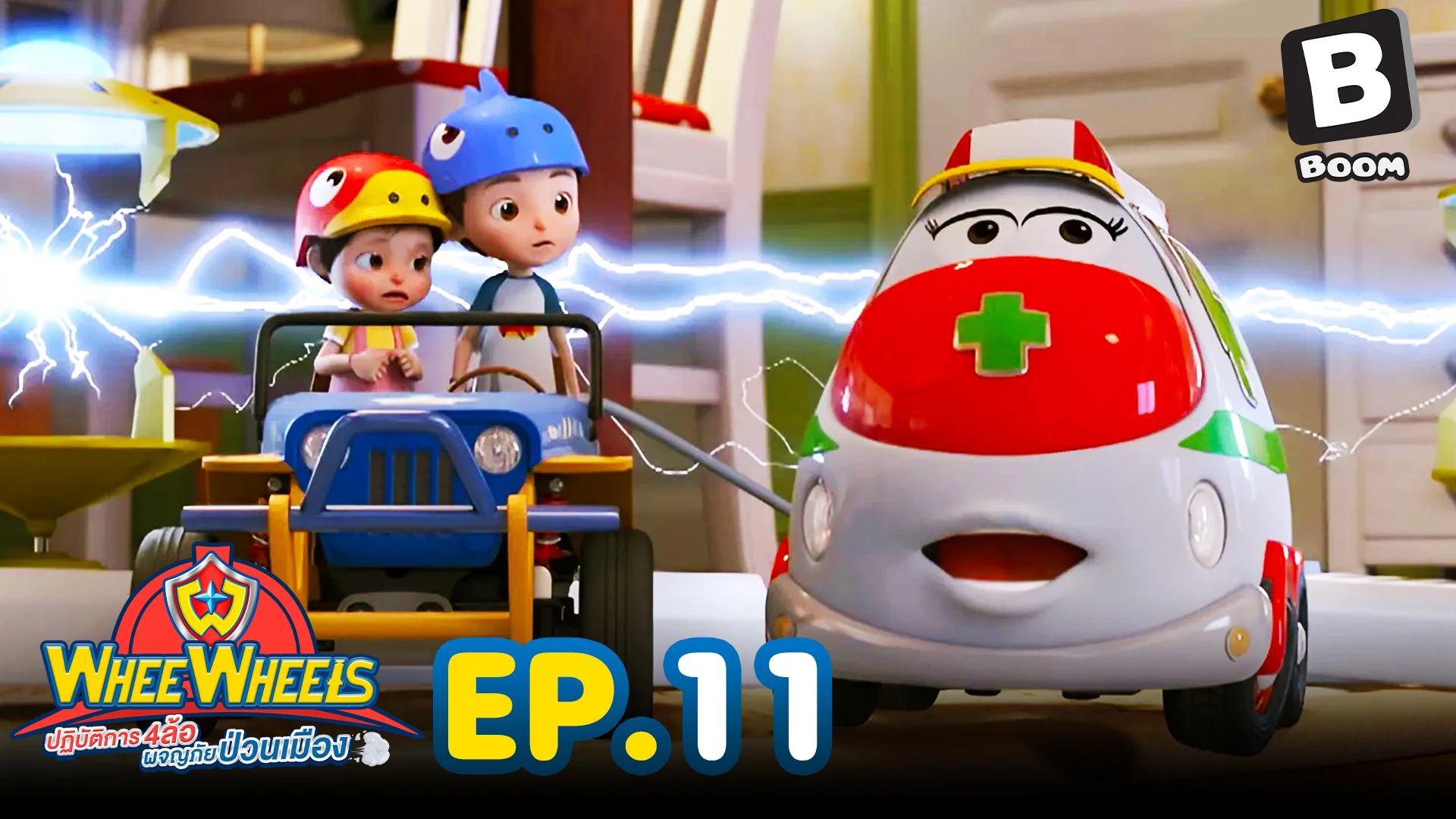 EP.11 ตอนเธอจัดการกับไฟฟ้าระวังด้วยนะ | ปฏิบัติการ 4 ล้อผจญภัยป่วนเมือง ...