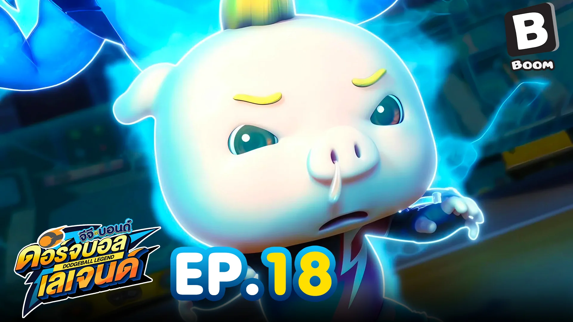 EP.18 จีจีบอนด์ ตอน ดอร์จบอล เลเจนด์ ซีซัน 1 - ดูซีรี่ส์ออนไลน์