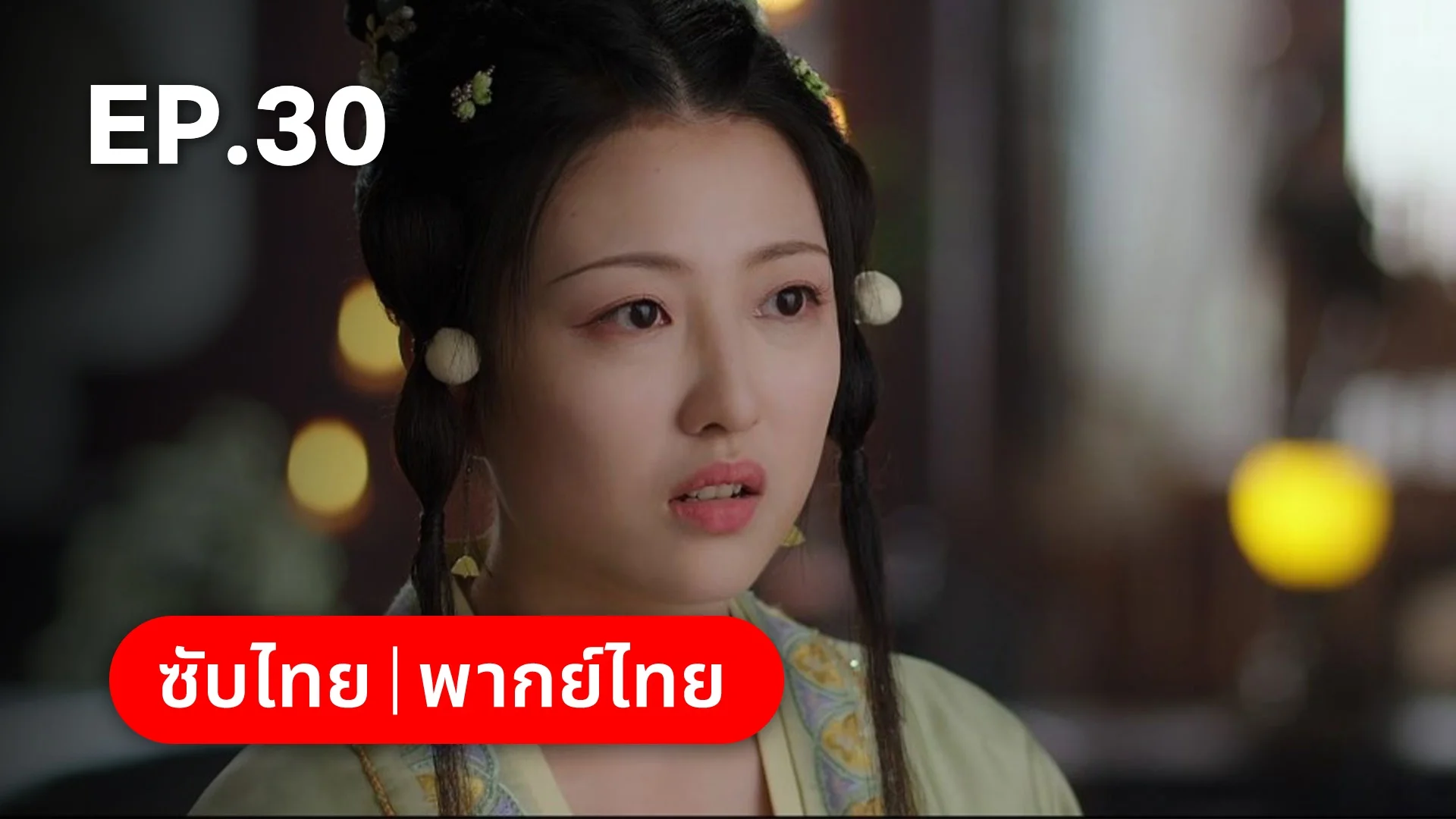 EP.30 | ลิลิตท่องฝัน - ดูซีรี่ส์ออนไลน์