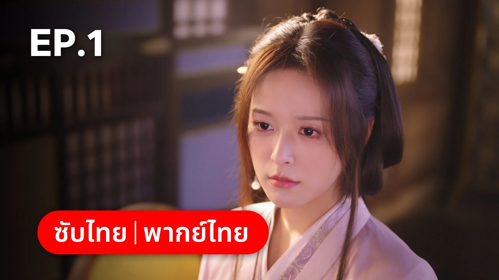 EP.01 | ทาสรักฝ่าบาท Enslaved by Love - ดูซีรี่ส์ออนไลน์