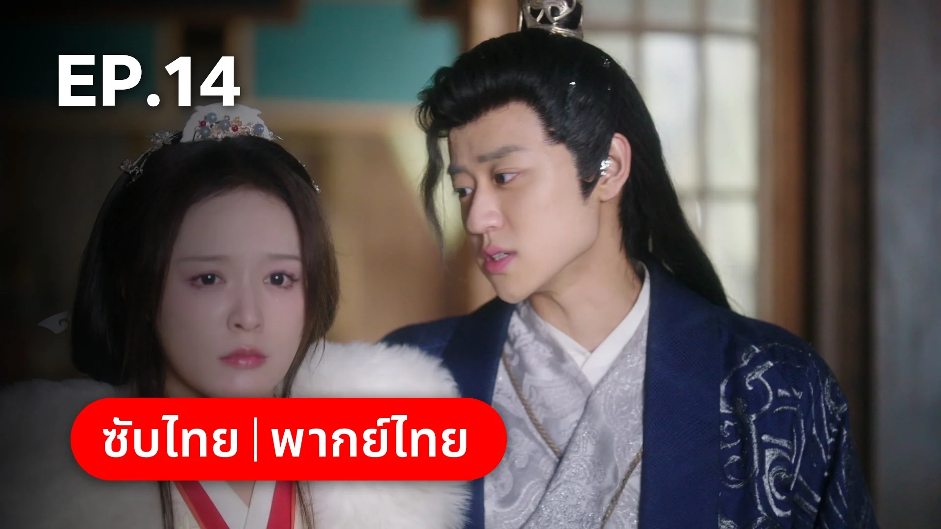 EP.14 | ทาสรักฝ่าบาท Enslaved by Love - ดูซีรี่ส์ออนไลน์