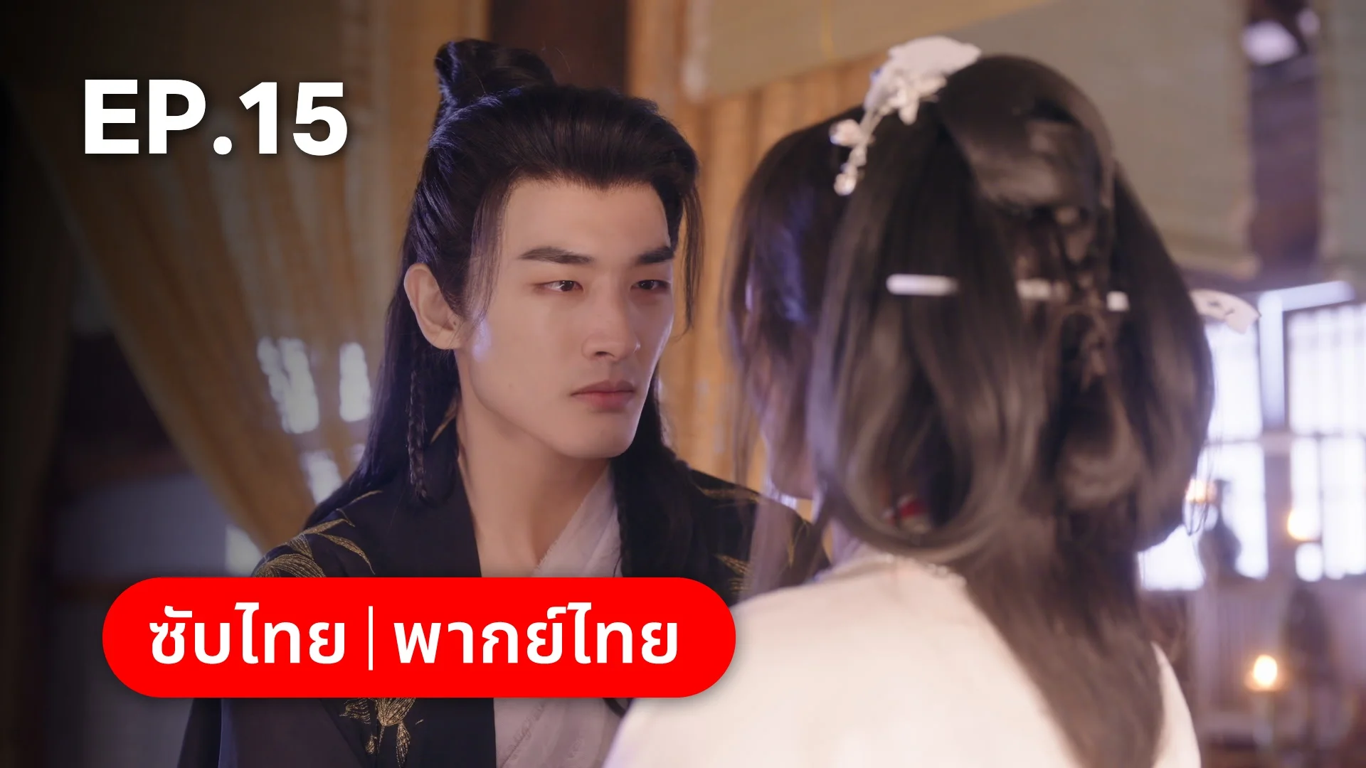 EP.15 | ทาสรักฝ่าบาท Enslaved by Love - ดูซีรี่ส์ออนไลน์