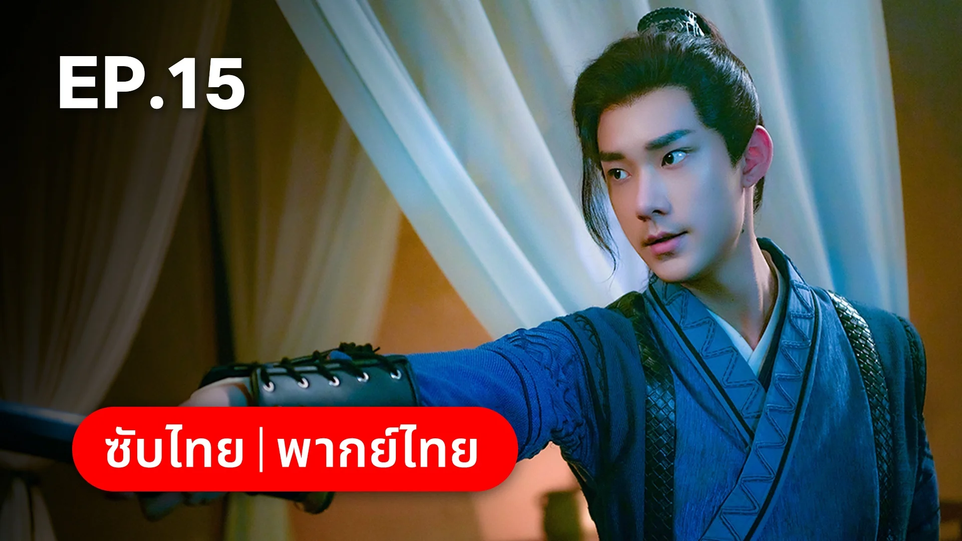 EP.15 | ห้วงรักลิขิตแค้น - ดูซีรี่ส์ออนไลน์