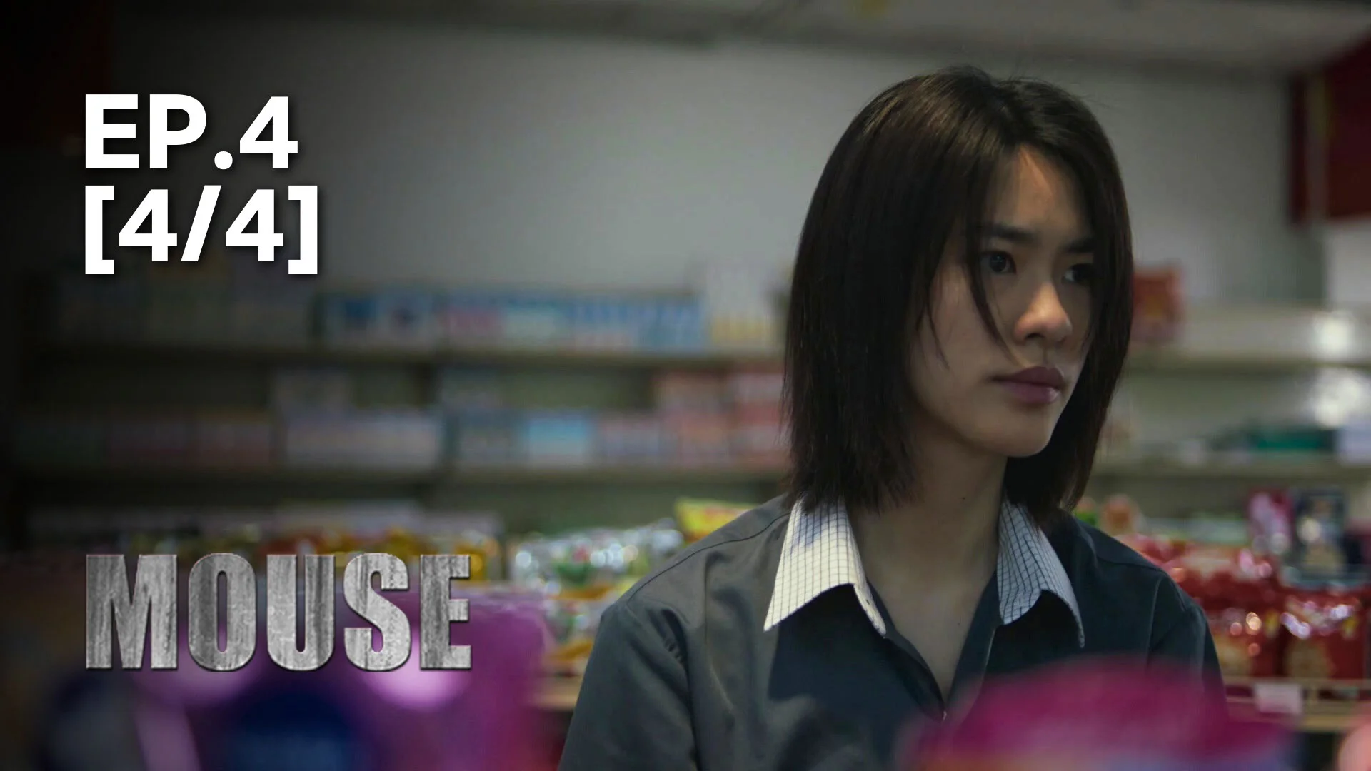 EP.04 [4/4] | Mouse - ดูซีรี่ส์ออนไลน์