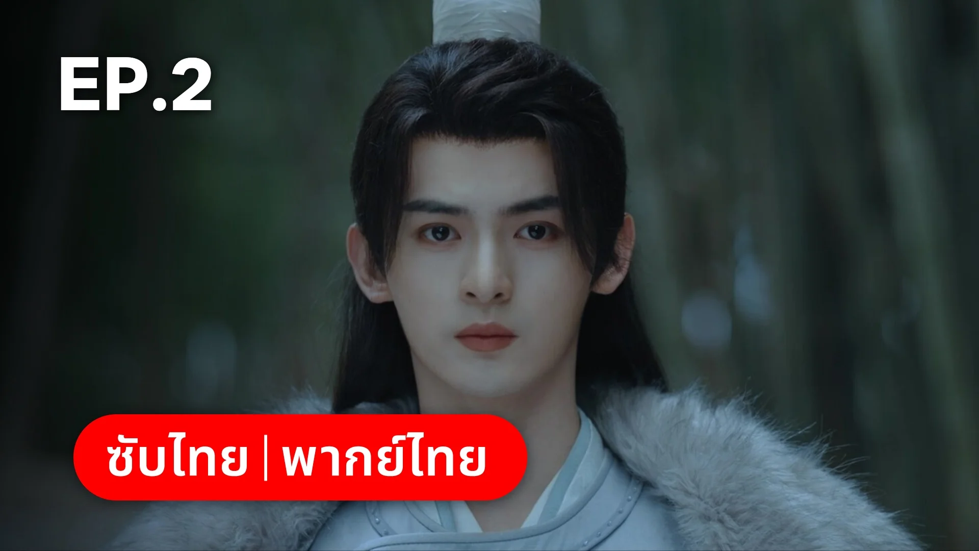 EP.02 | ชิงชวน จอมใจนครา - ดูซีรี่ส์ออนไลน์