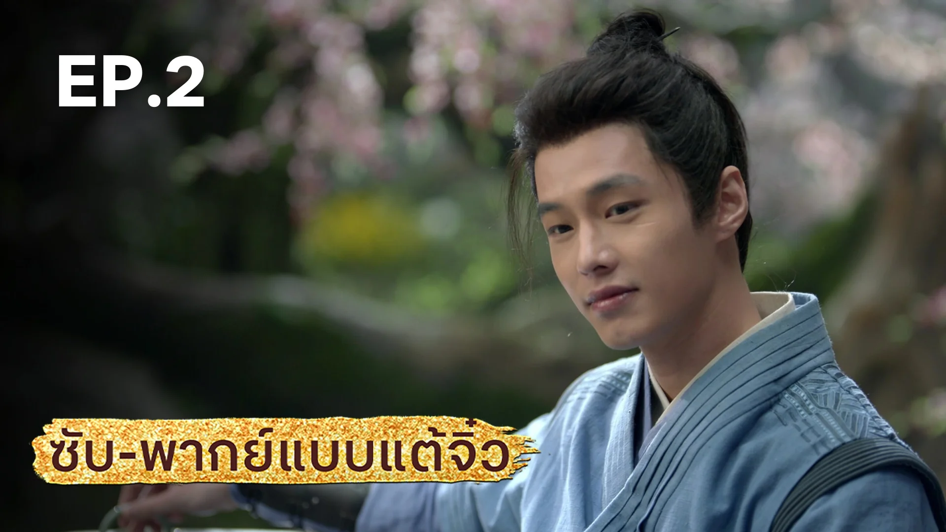 EP.02 | มังกรหยก ภาคเดชมารคัมภีร์นพเก้า (จีนแต้จิ๋ว) - ดูซีรี่ส์ออนไลน์