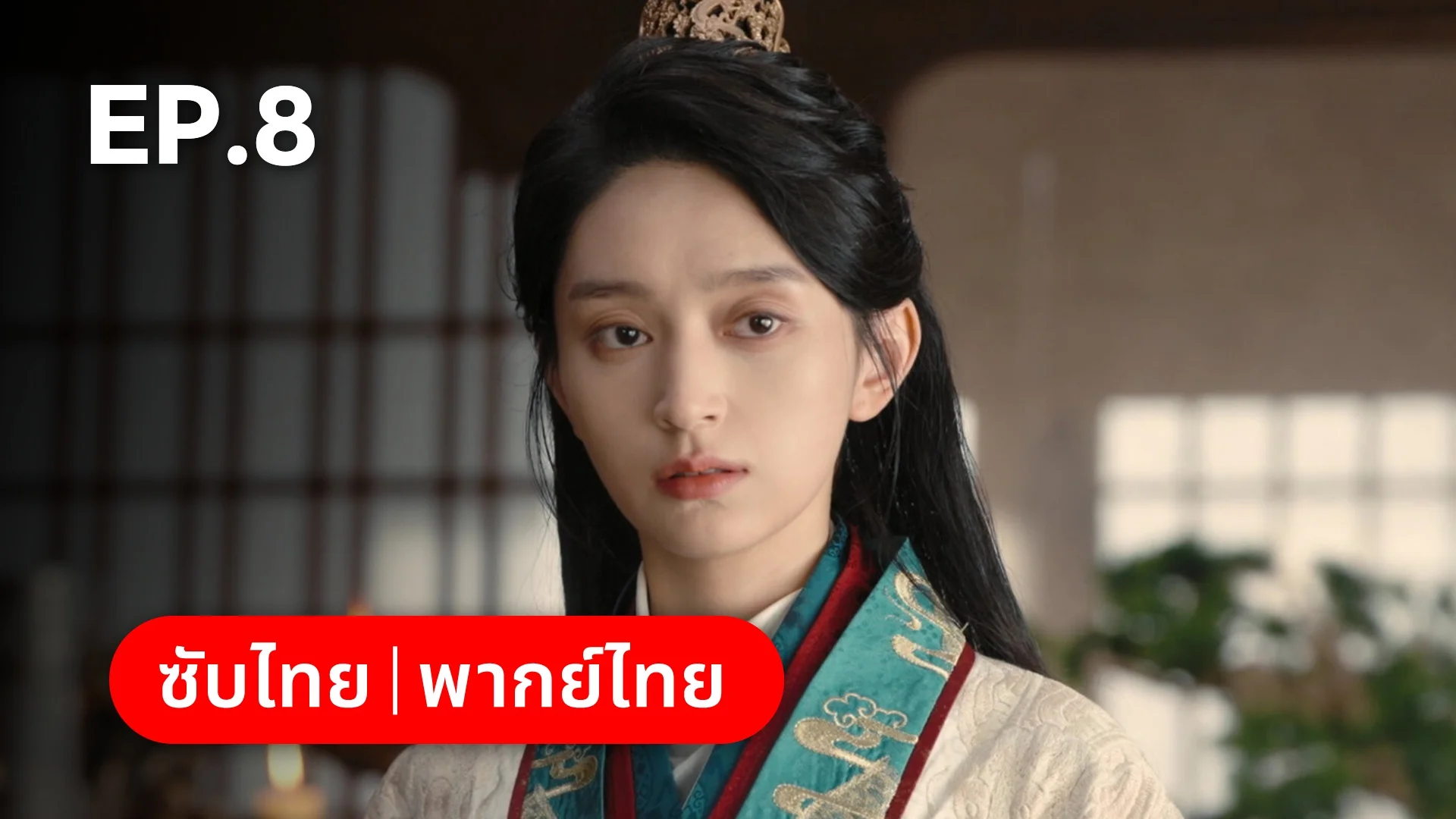 EP.08 | ครองดวงใจจักรพรรดินี Dominion and Devotion - ดูซีรี่ส์ออนไลน์