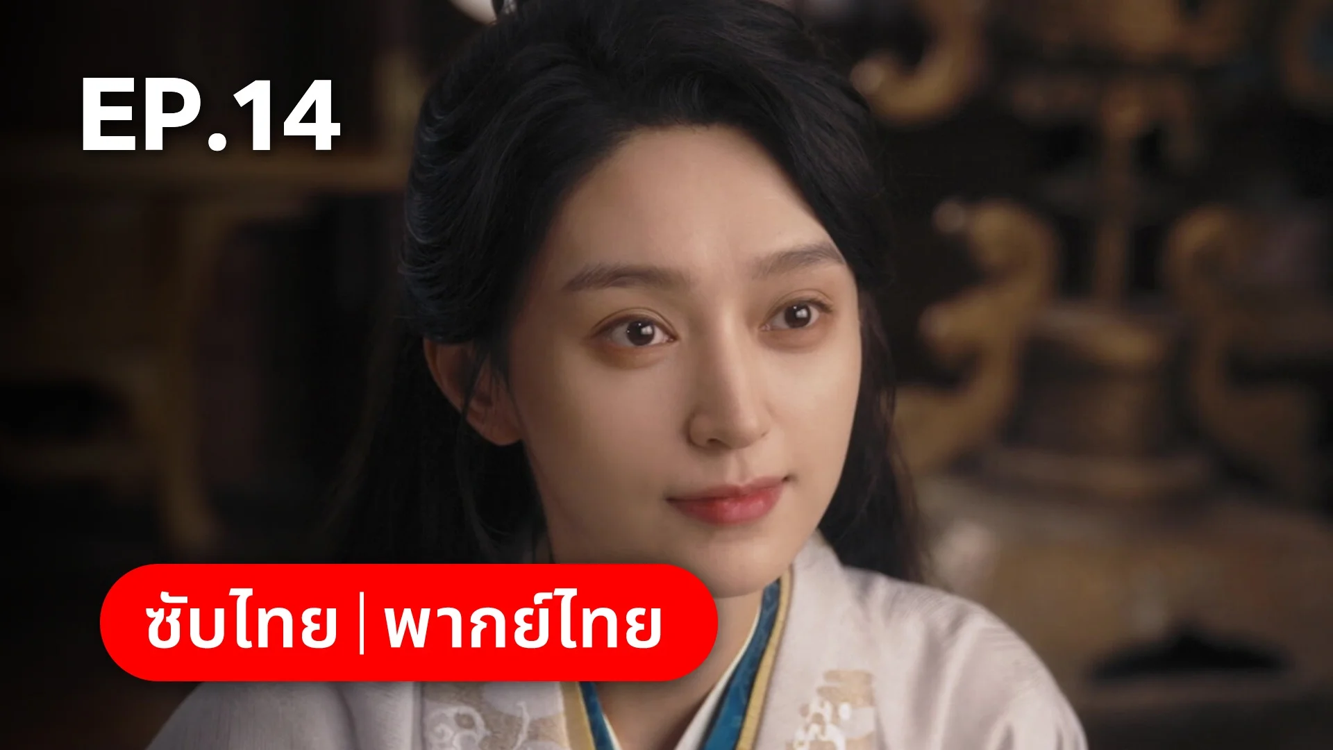 EP.14 | ครองดวงใจจักรพรรดินี Dominion and Devotion - ดูซีรี่ส์ออนไลน์