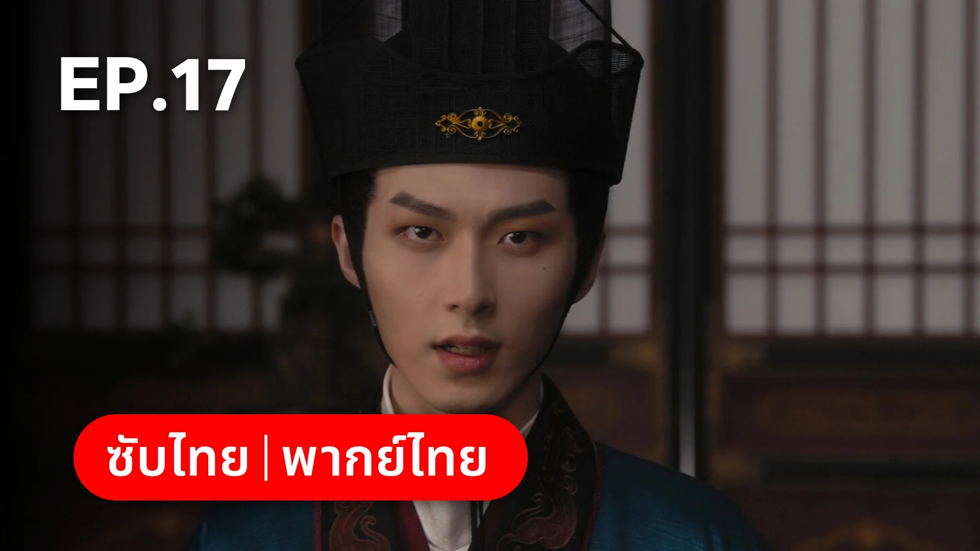 EP.17 | ครองดวงใจจักรพรรดินี Dominion and Devotion - ดูซีรี่ส์ออนไลน์