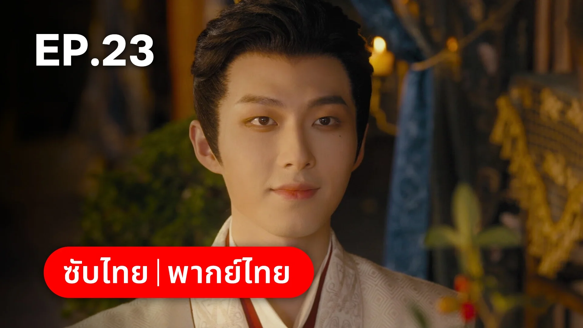 EP.23 | ครองดวงใจจักรพรรดินี Dominion and Devotion - ดูซีรี่ส์ออนไลน์