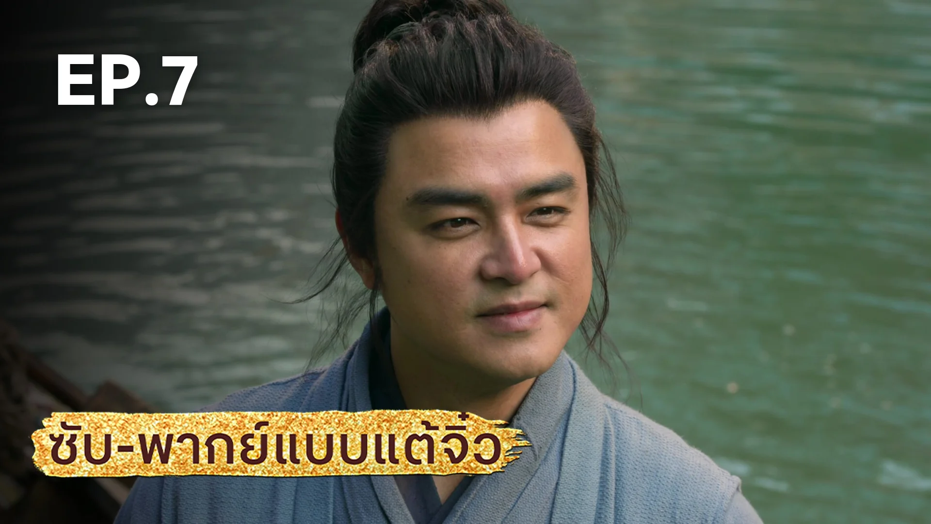 EP.07 | มังกรหยก ภาคราชันทักษิณและยาจกอุดร (จีนแต้จิ๋ว) - ดูซีรี่ส์ออนไลน์