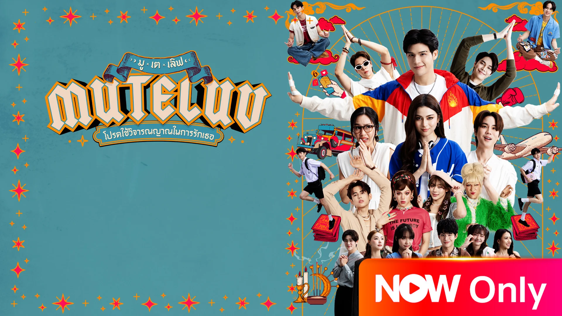 MuTeLuv โปรดใช้วิจารณญาณในการรักเธอ - ดูซีรี่ส์ออนไลน์