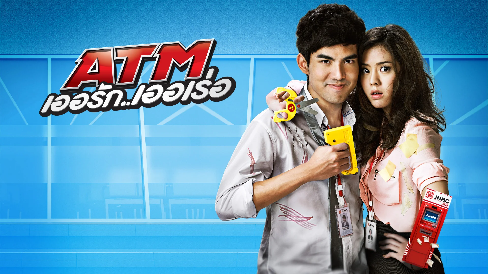 ATM เออรัก..เออเร่อ - ดูหนังออนไลน์