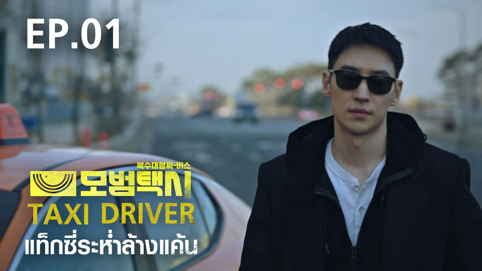 EP.01 | TAXI DRIVER - Watch Series Online
