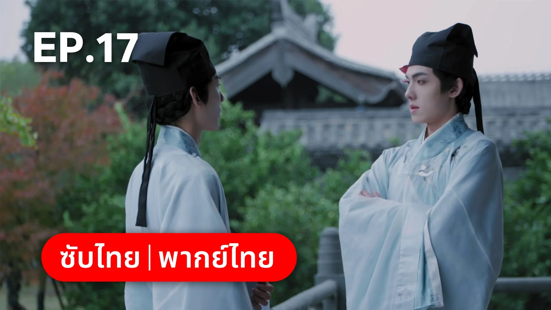 EP.17 | บัณฑิตปริศนา วิฬาร์ปีศาจ - ดูซีรี่ส์ออนไลน์