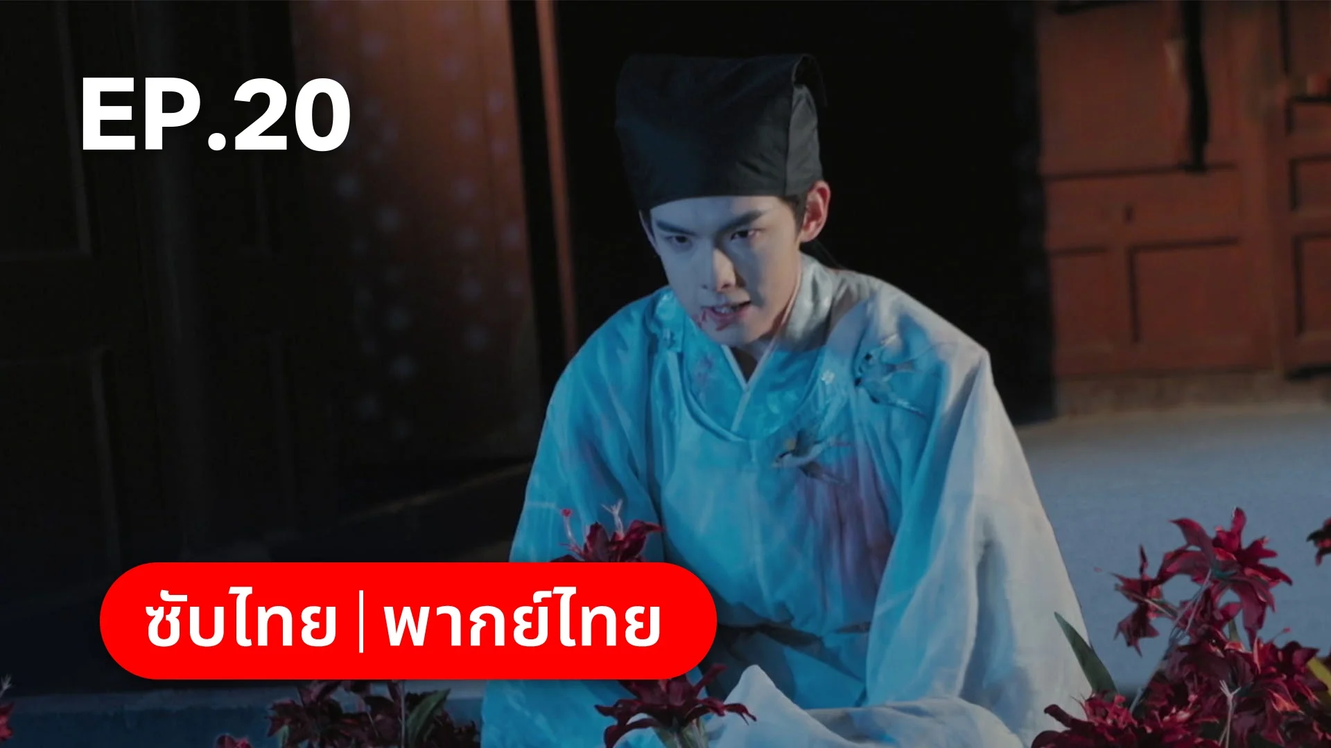 EP.20 (ตอนจบ)| บัณฑิตปริศนา วิฬาร์ปีศาจ - ดูซีรี่ส์ออนไลน์