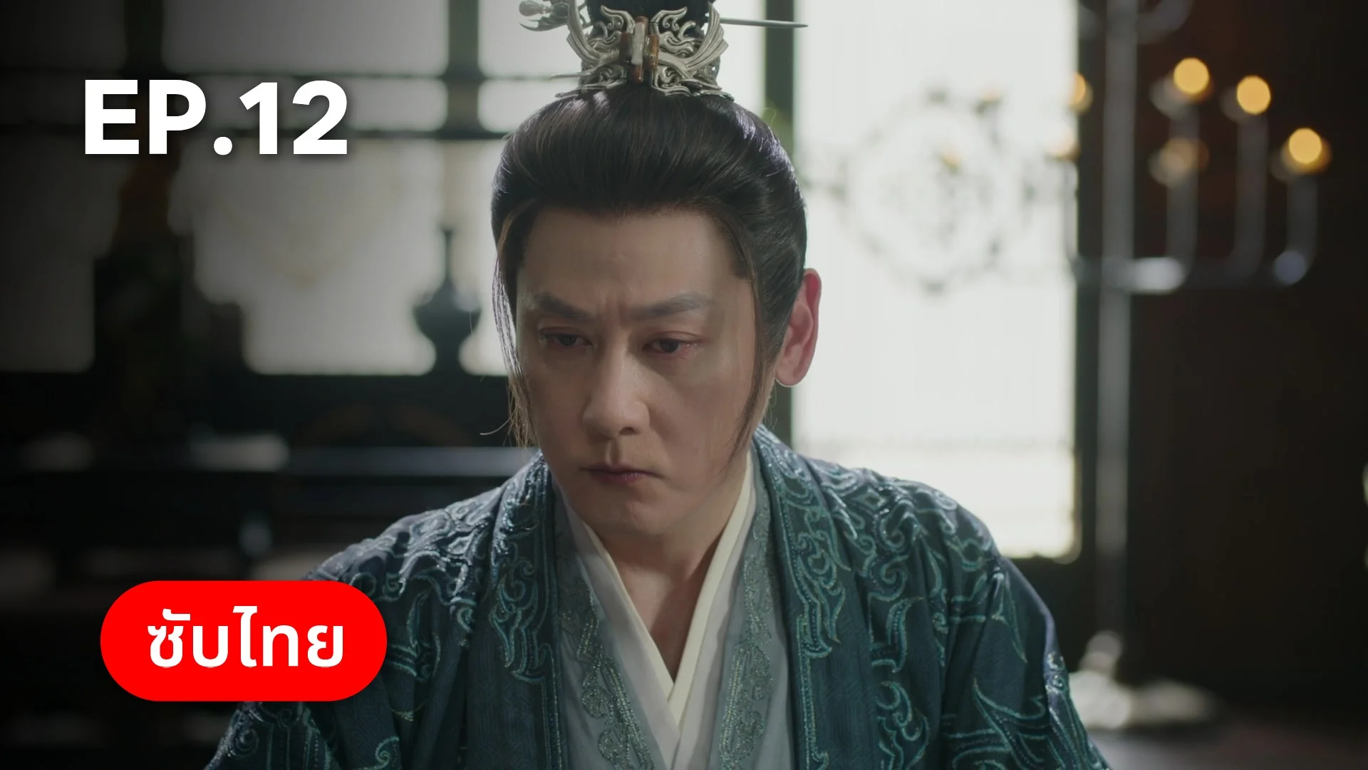 EP.12 | สู่ภูผามหาสมุทร - ดูซีรี่ส์ออนไลน์