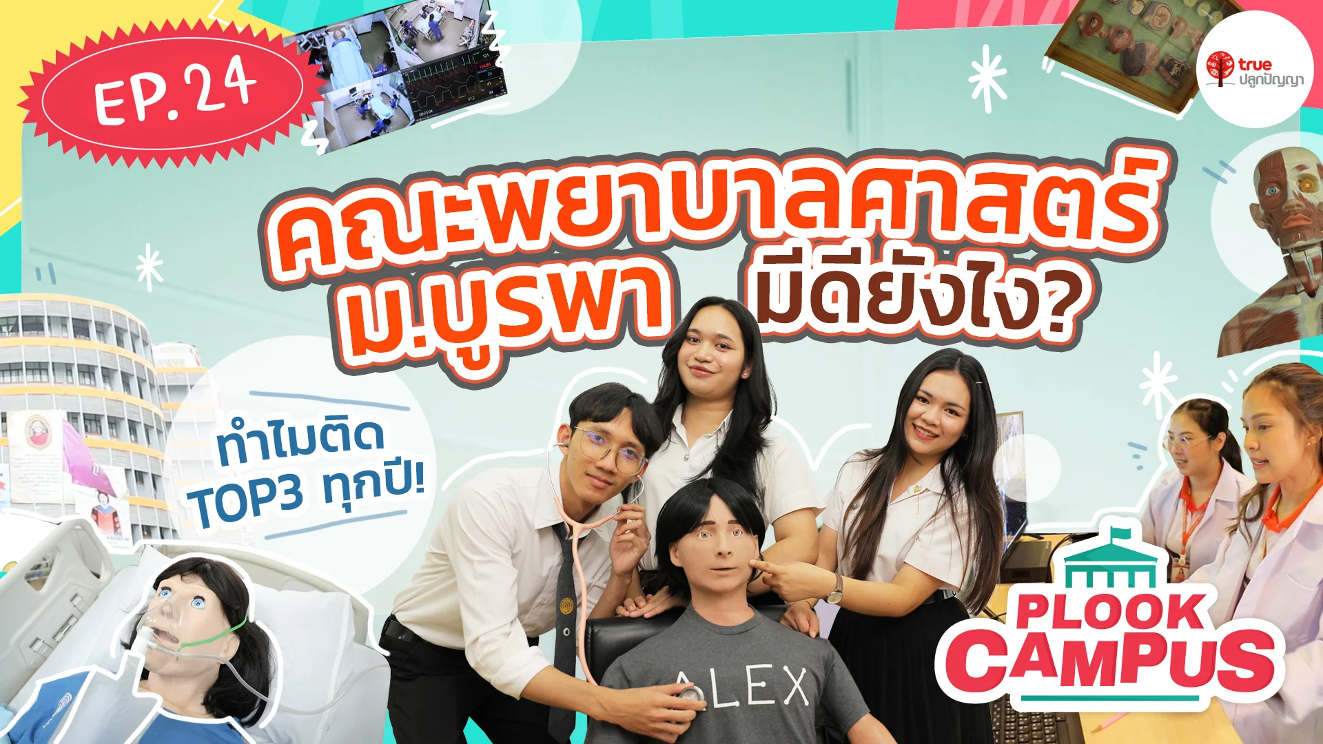 EP.24 พยาบาล ม.บูรพา | Plook Campus - ดูซีรี่ส์ออนไลน์