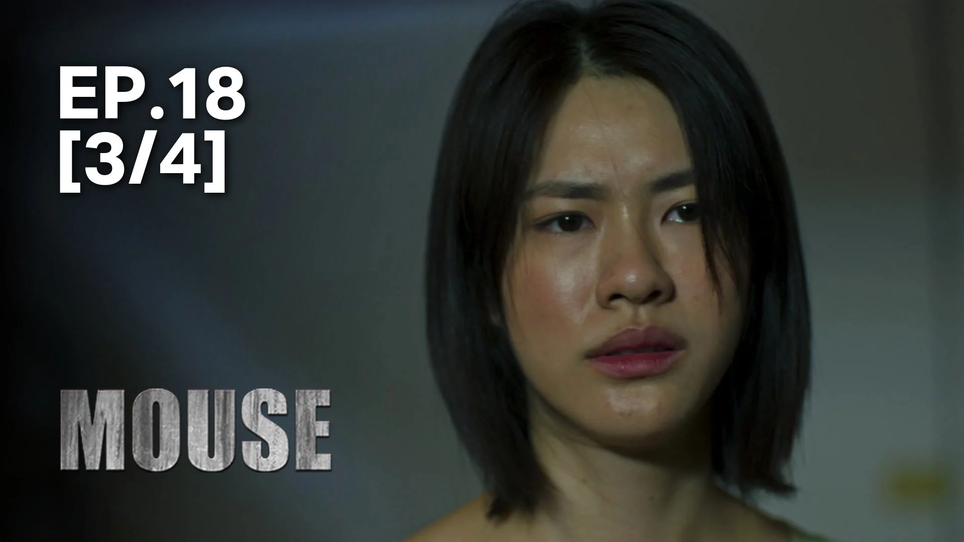 EP.18 [3/4] | Mouse - ดูซีรี่ส์ออนไลน์