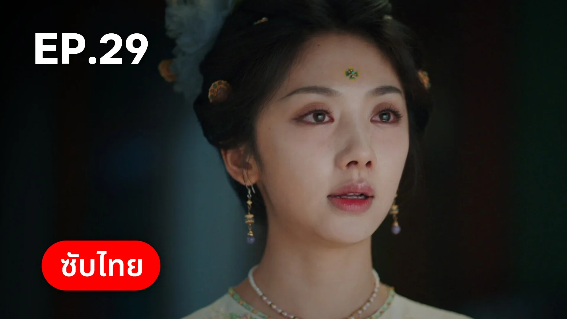 EP.29 | รักรสโอชาแห่งฉางอัน - ดูซีรี่ส์ออนไลน์