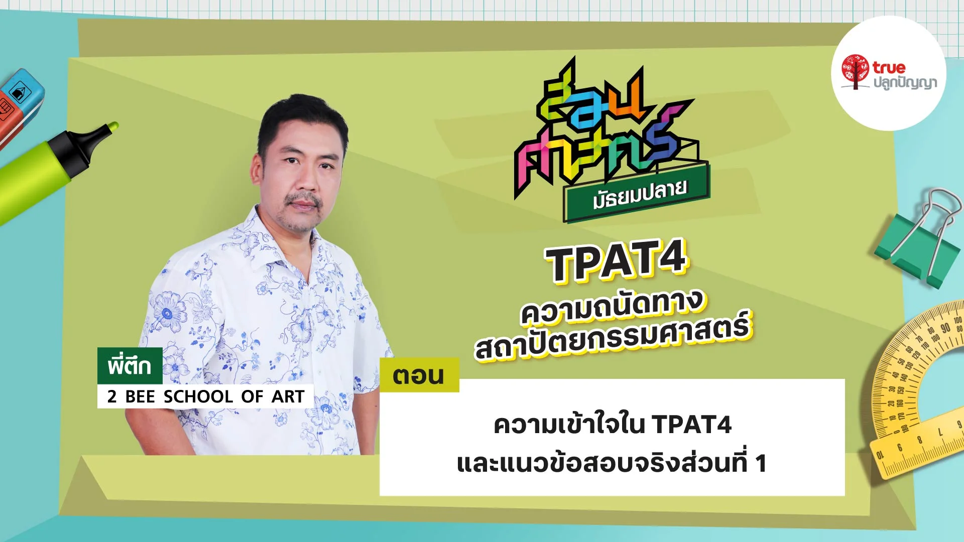 EP.01 บทที่ 1 วิชา TPAT4 ความถนัดสถาปัตยกรรมศาสตร์ ตอน ความเข้าใจใน TPAT4 และแนวข้อสอบจริงส่วน ...