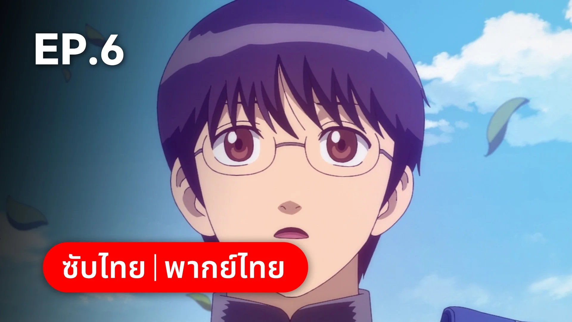 EP.06 | กินทามะ: ปี 3 ห้อง z อาจารย์กินปาจิ - ดูซีรี่ส์ออนไลน์