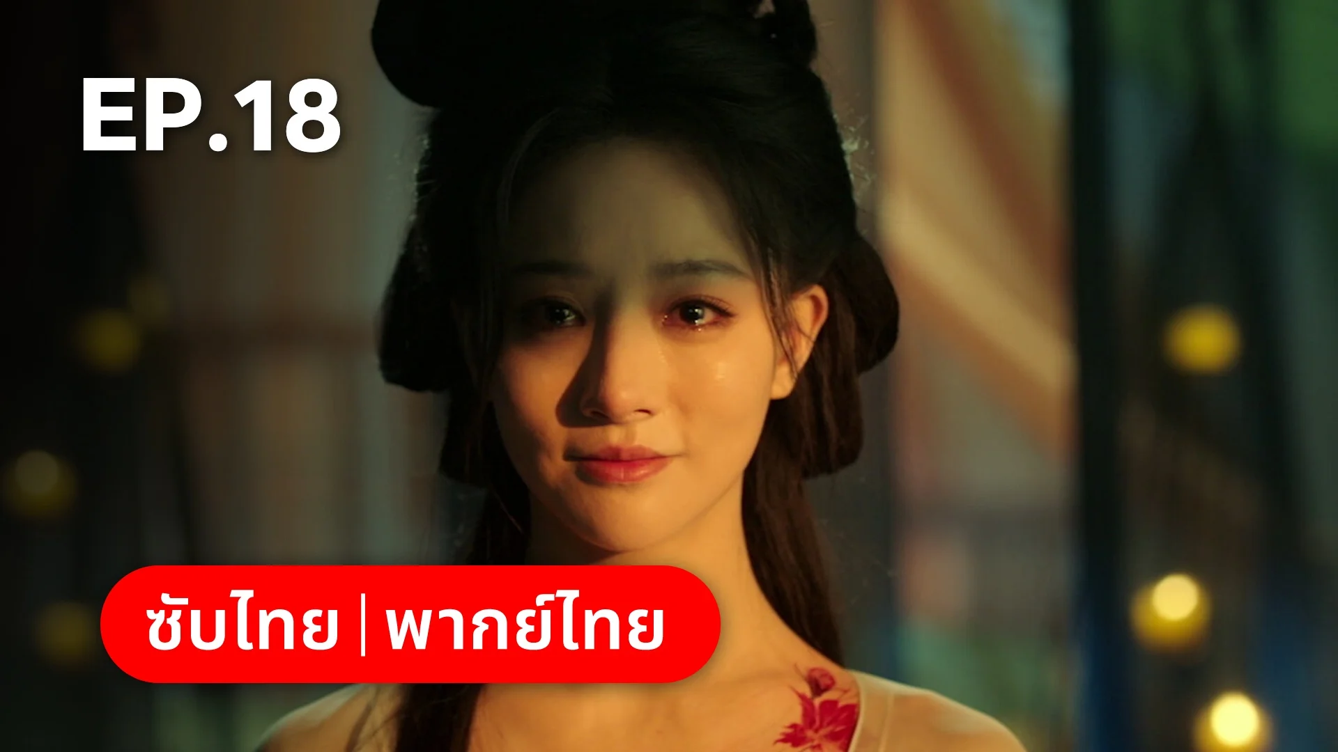 EP.18 | หวนแค้นคู่เคียงกาล - ดูซีรี่ส์ออนไลน์