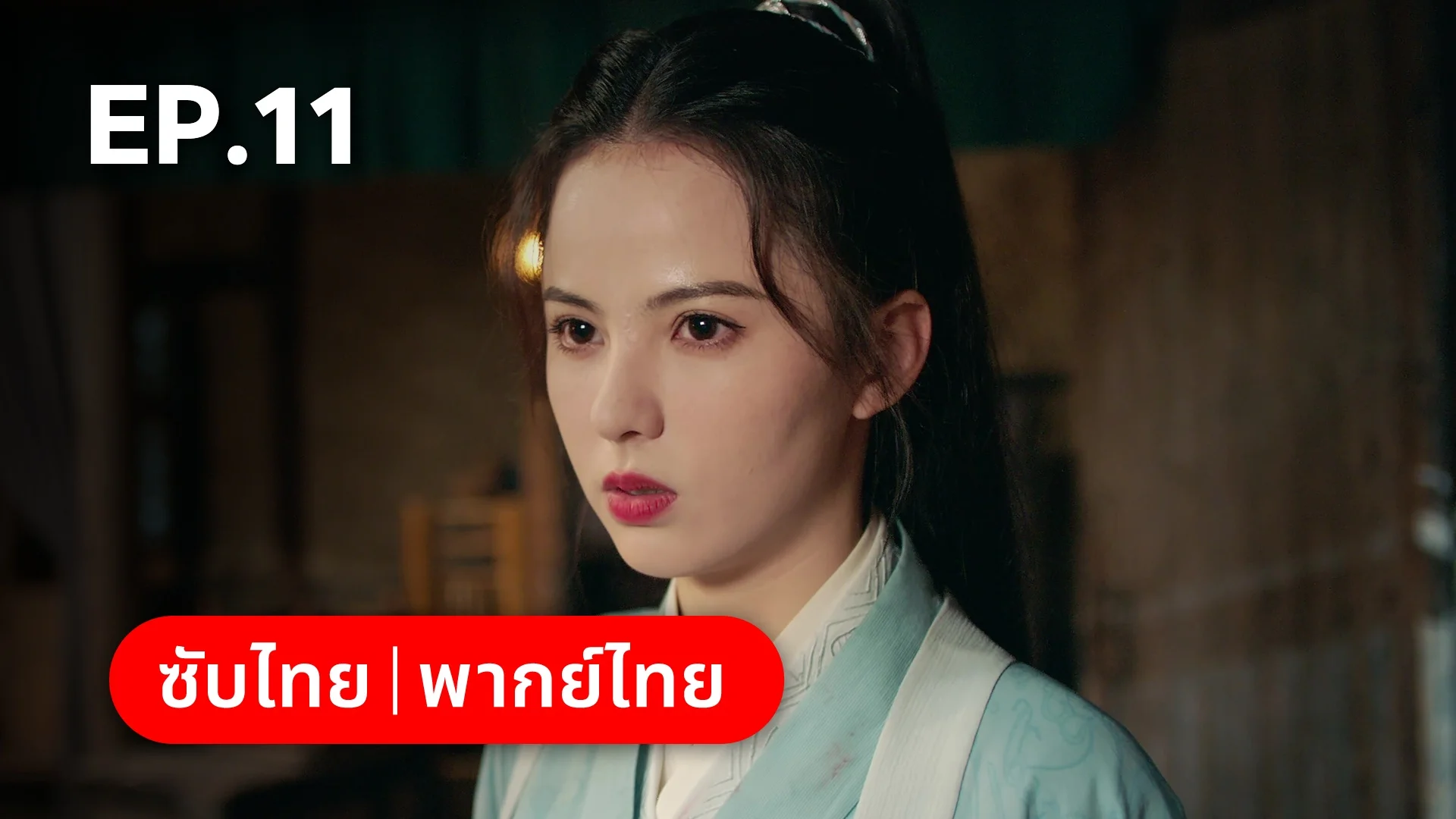 EP.11 | ทะลุเวลาปั้นฮ่องเต้ใหม่ 1 - ดูซีรี่ส์ออนไลน์