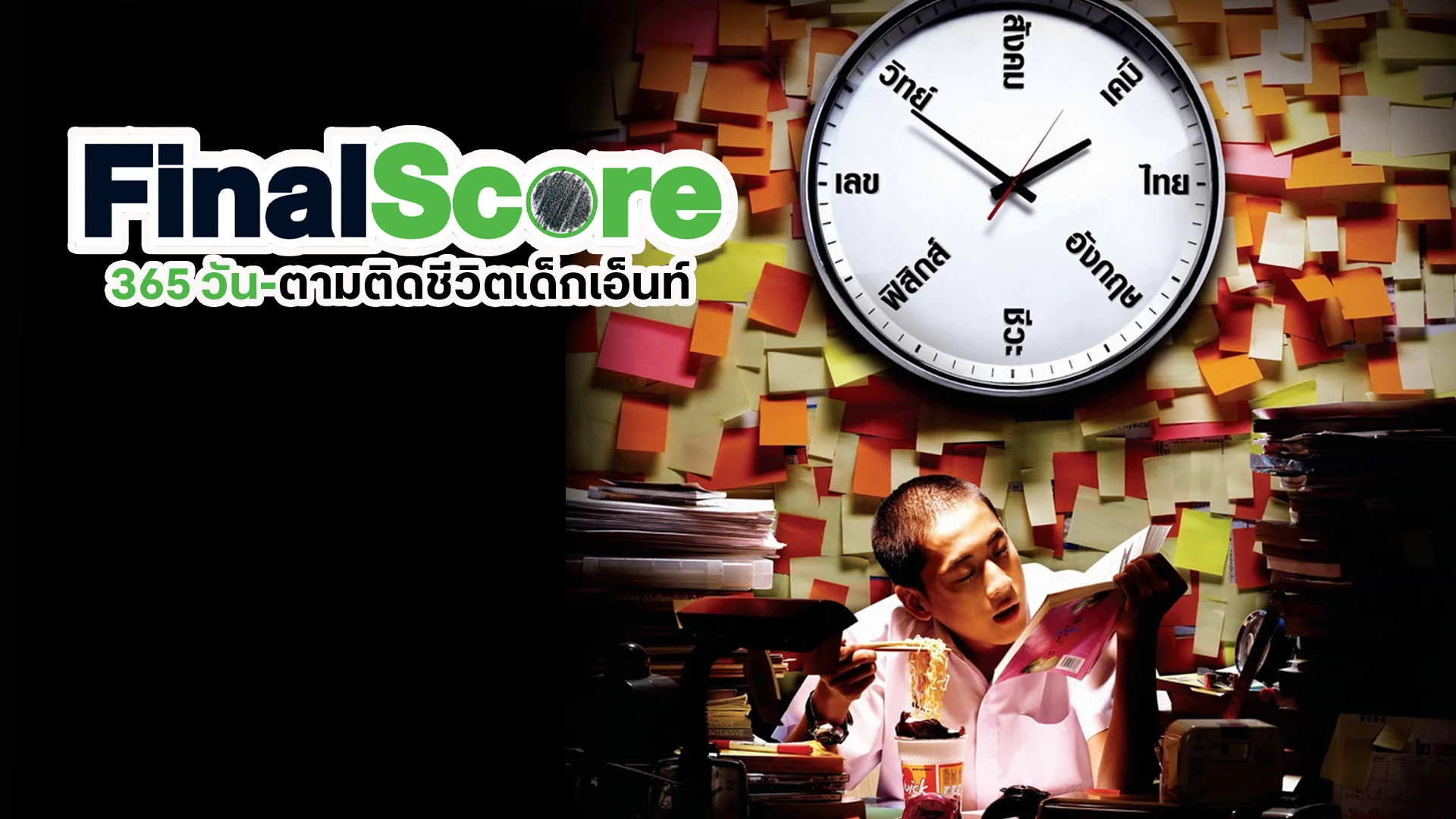 Final Score 365 วัน ตามติดชีวิตเด็กเอ็นท์ - ดูหนังออนไลน์