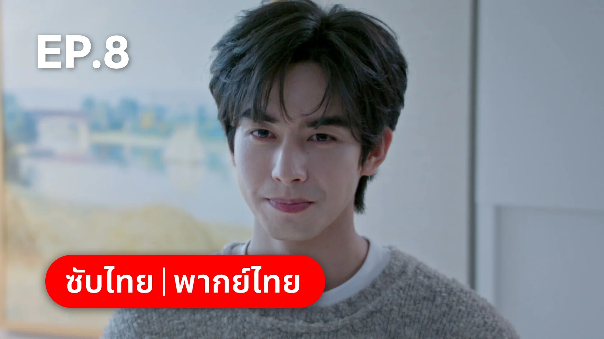 EP.08 | ดั่งตะวันฉายฉาน - ดูซีรี่ส์ออนไลน์