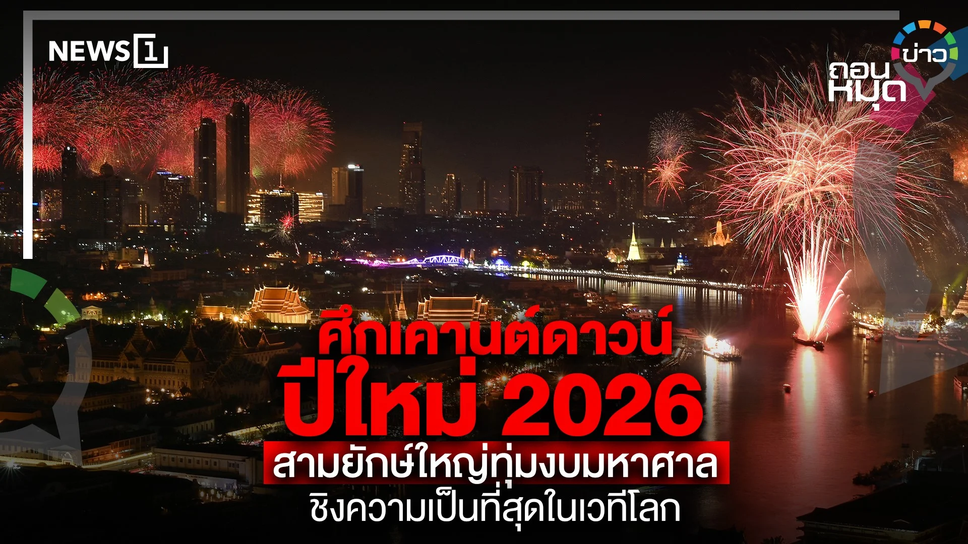 New Year Countdown 2026: Three Giants Invest Heavily in a Global ...