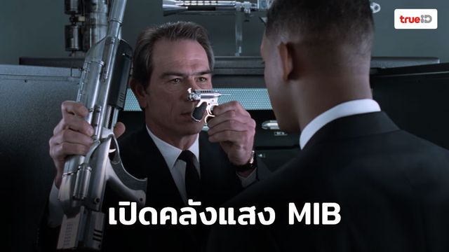 mib - รวมข่าวบันเทิงฮอตล่าสุด ที่เกี่ยวข้องกับ "mib"