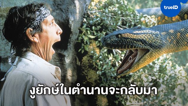 Anaconda - รวมข่าวบันเทิงฮอตล่าสุด ที่เกี่ยวข้องกับ "Anaconda"