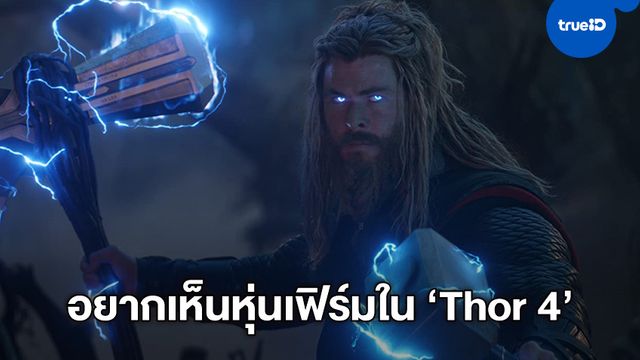 ธอร์ลดหุ่น - รวมข่าวบันเทิงฮอตล่าสุด ที่เกี่ยวข้องกับ "ธอร์ลดหุ่น"