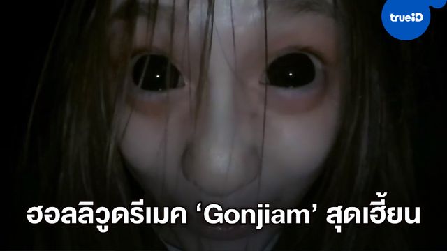 Gonjiam หนังเกาหลี - รวมข่าวบันเทิงฮอตล่าสุด ที่เกี่ยวข้องกับ "Gonjiam ...