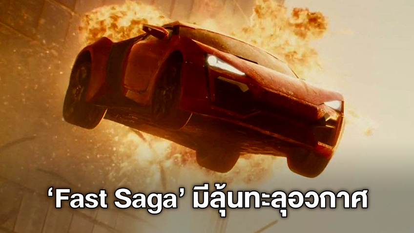Ludacris ทีมนักแสดง Fast Saga เผลอบอกใบ้ อนาคตหนังอาจไปไกลถึงนอกโลก!