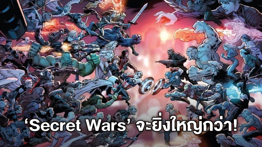 ผู้กำกับ Endgame แง้ม "Secret Wars" จะเปิดศึกครั้งใหญ่กว่า Infinity Saga