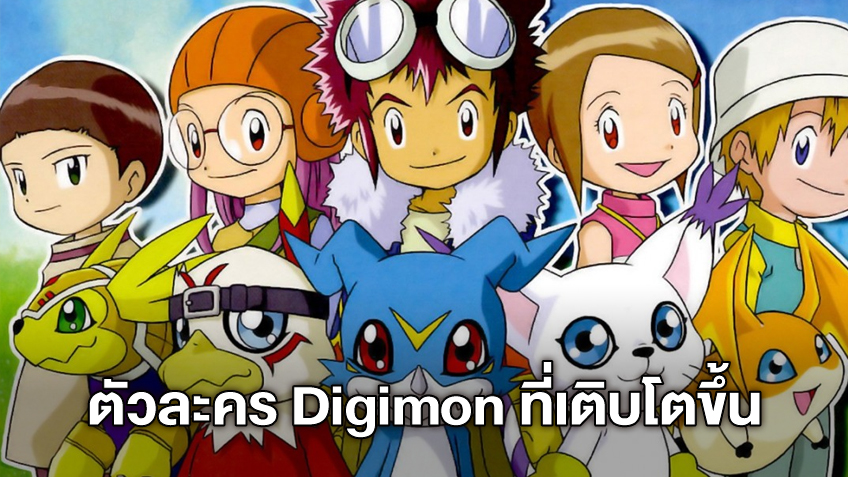 ตัวละครจาก "Digimon Adventure Zero Two" เติบโตเป็นวัยรุ่น ร่วมกอบกู้โลก ...