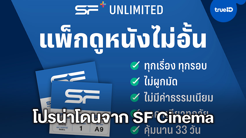 เอส เอฟ ส่งโปรแรง “SF+ UNLIMITED” เอาใจคอหนัง ดูหนังไม่อั้นตลอดเดือน