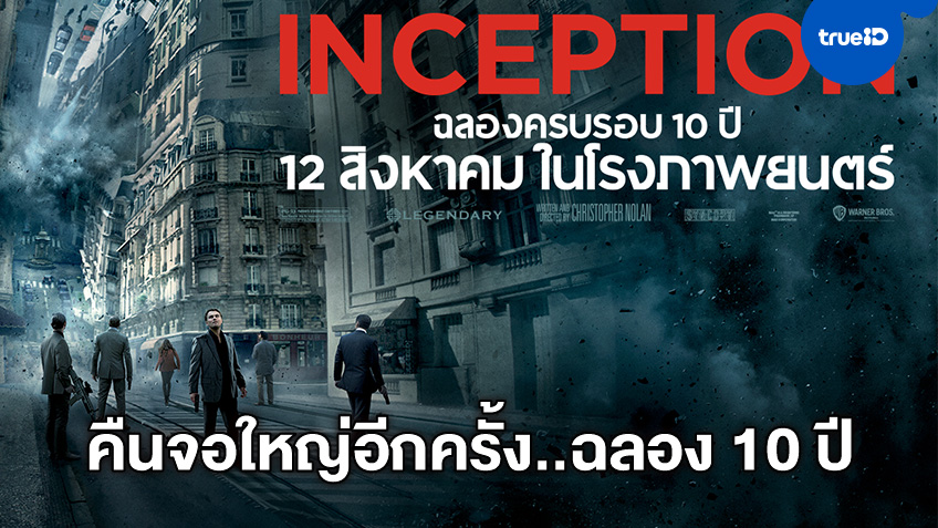 เชื่อมโลกความจริงกับความฝัน "Inception" ฉลองครบรอบ 10 ปี ลงโรงฉายอีกหน