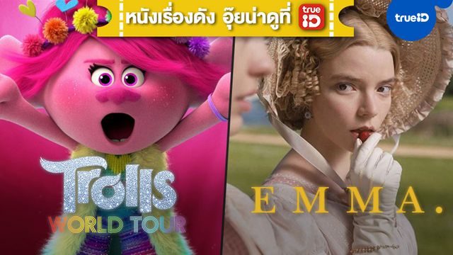 Emma เต็มเรื่อง - รวมข่าวบันเทิงฮอตล่าสุด ที่เกี่ยวข้องกับ "Emma เต็ม ...
