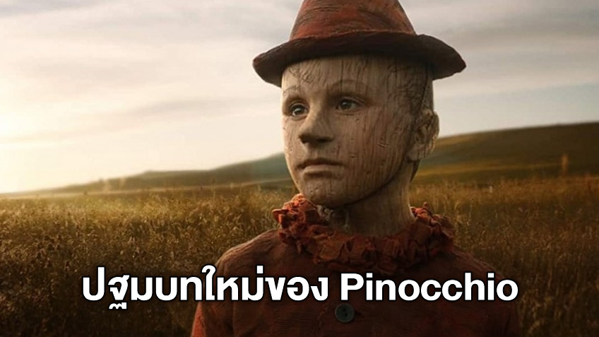 เนรมิตหนังแฟนตาซีเรื่องใหม่ สู่ความลับที่ไม่เคยถูกเปิดเผยของ "Pinocchio"