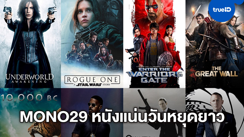 วันหยุดนี้อัดแน่น! ช่อง MONO29 จัดมหกรรมหนังดังกว่า ฉายสะใจกว่า 30 เรื่อง