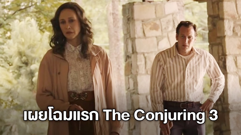 ฟุตเทจใหม่ "The Conjuring 3" เผยโฉมหน้าปัจจุบันเจ้าของตำนานเรื่องหลอน