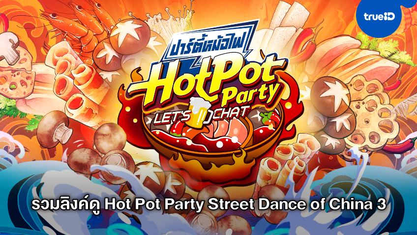 รวมลิงค์ดูรายการวาไรตี้ออนไลน์ Hot Pot Party Street Dance of China 3