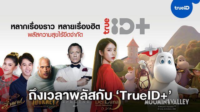 TrueID Plus - รวมข่าวบันเทิงฮอตล่าสุด ที่เกี่ยวข้องกับ "TrueID Plus"