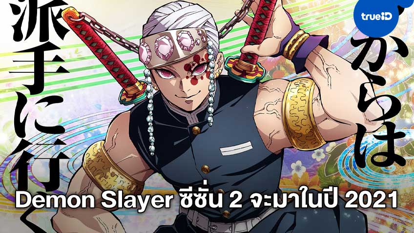 Demon Slayer ดาบพิฆาตอสูร ซีซั่น 2 ประกาศออกอากาศภายในปี 2021!